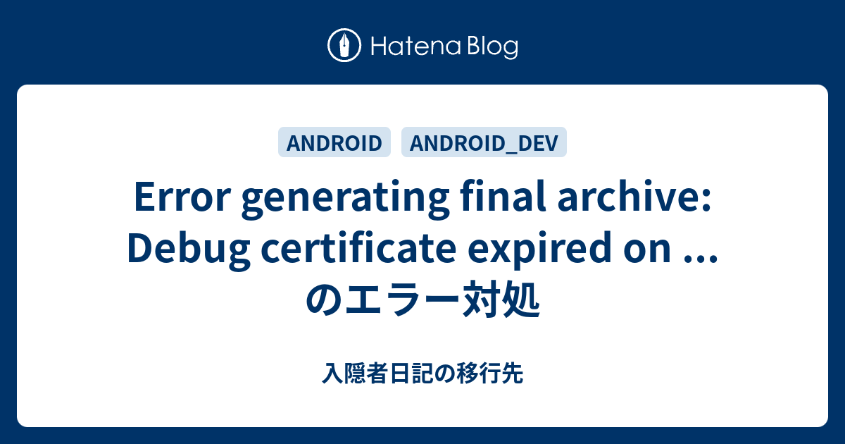 Error generating final archive: Debug certificate expired on ... のエラー対処 - 入隠者日記の移行先