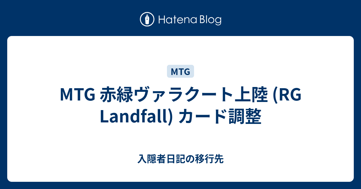 MTG 赤緑ヴァラクート上陸 (RG Landfall) カード調整 - 入隠者日記の移行先