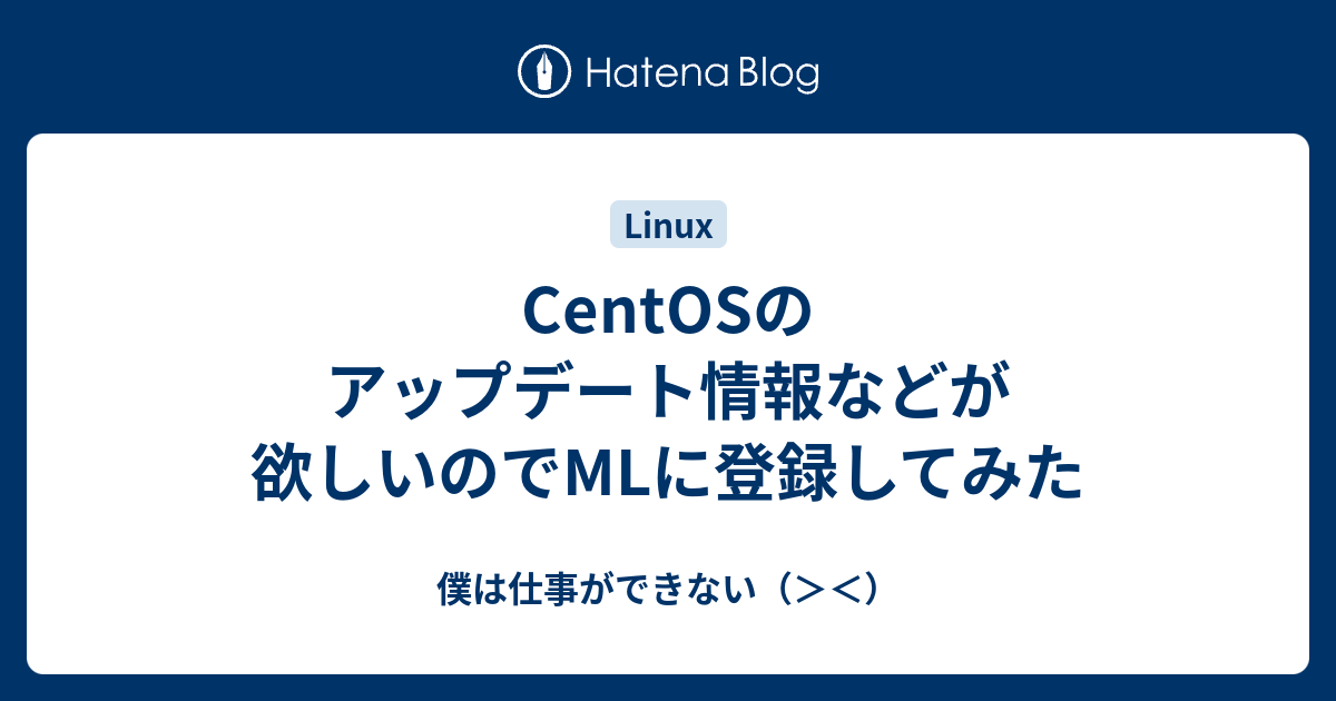 CentOSのアップデート情報などが欲しいのでMLに登録してみた - 僕は仕事ができない（＞＜）