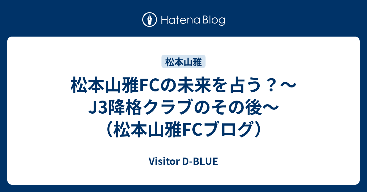 松本山雅FCの未来を占う？〜J3降格クラブのその後〜（松本山雅FCブログ） - Visitor D-BLUE