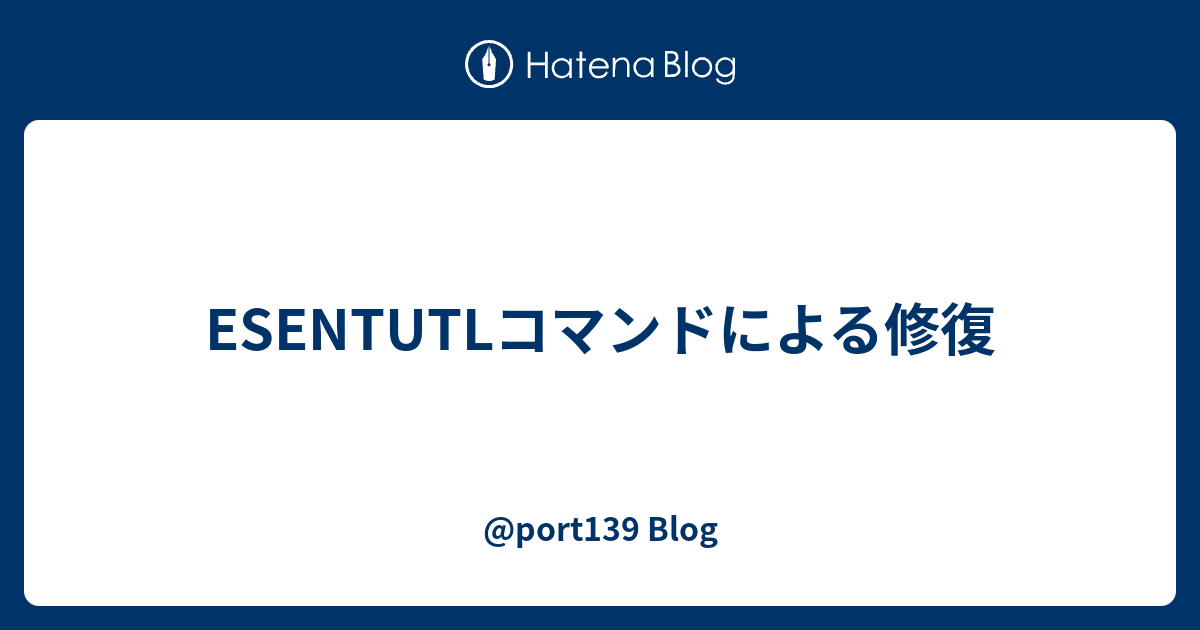 ESENTUTLコマンドによる修復 - @port139 Blog