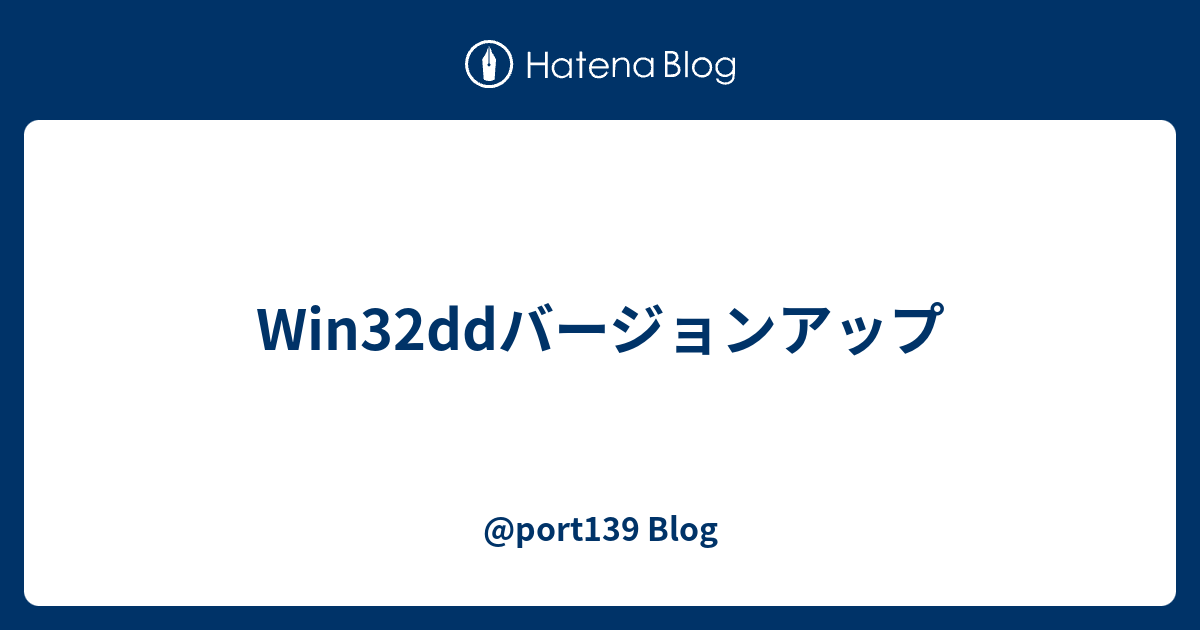 Win32ddバージョンアップ - @port139 Blog