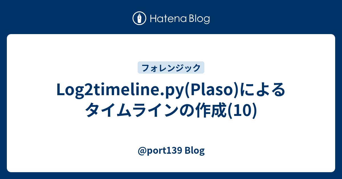Log2timeline.py(Plaso)によるタイムラインの作成(10) - @port139 Blog