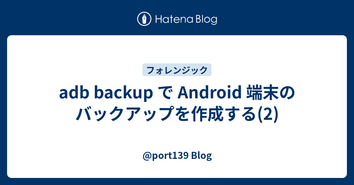 adb backup で Android 端末のバックアップを作成する(2) - @port139 Blog