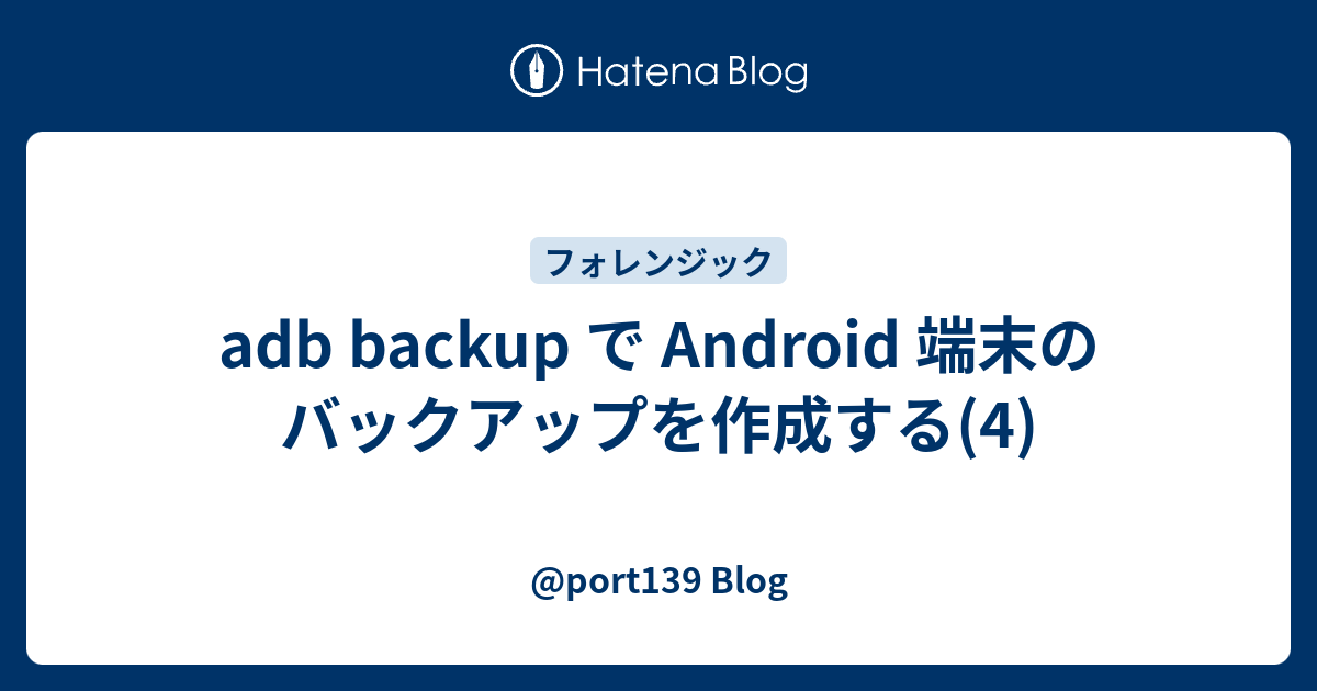 adb backup で Android 端末のバックアップを作成する(4) - @port139 Blog