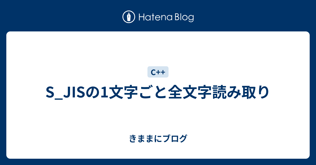 S_JISの1文字ごと全文字読み取り - きままにブログ