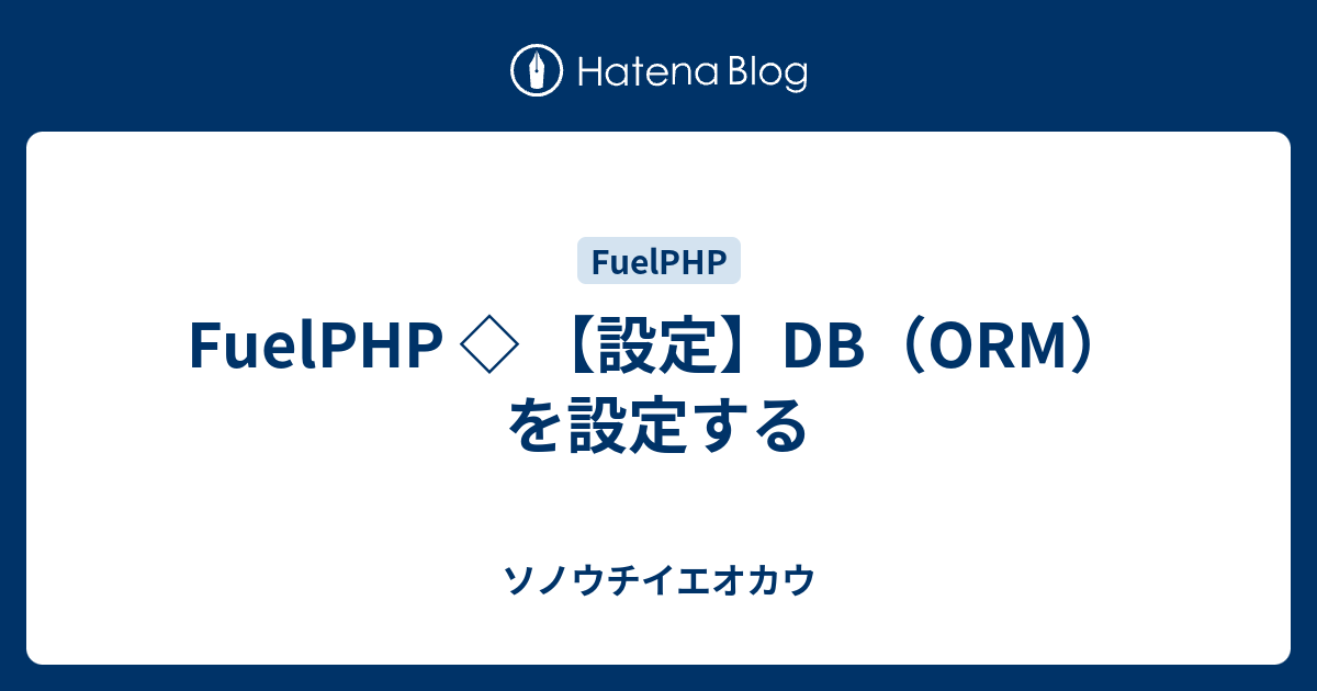 FuelPHP 【設定】DB（ORM）を設定する - ソノウチイエオカウ