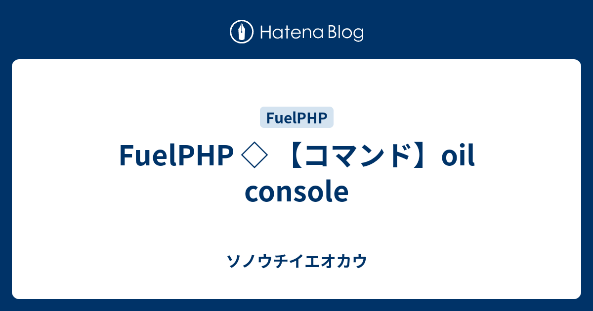 FuelPHP 【コマンド】oil console - ソノウチイエオカウ