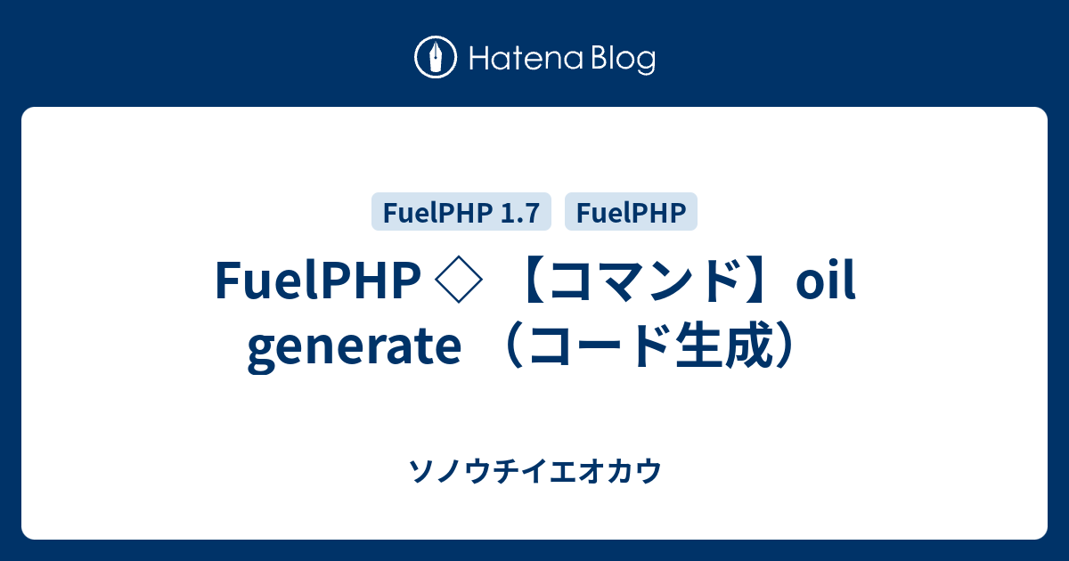 FuelPHP 【コマンド】oil generate （コード生成） - ソノウチイエオカウ