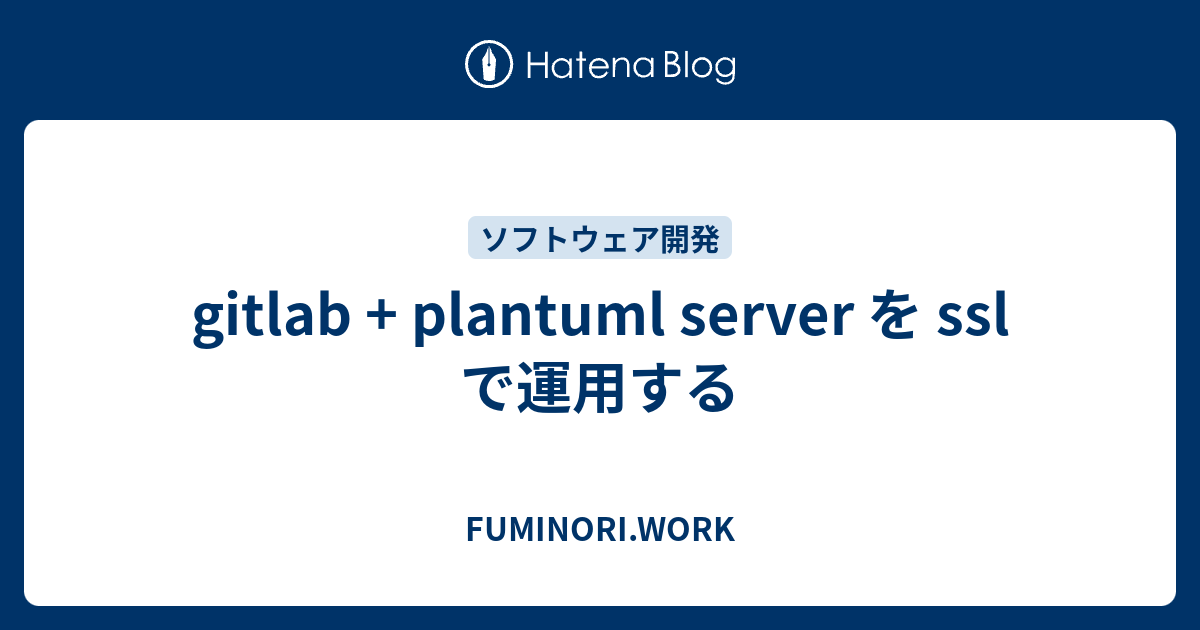 gitlab + plantuml server を ssl で運用する - FUMINORI.WORK