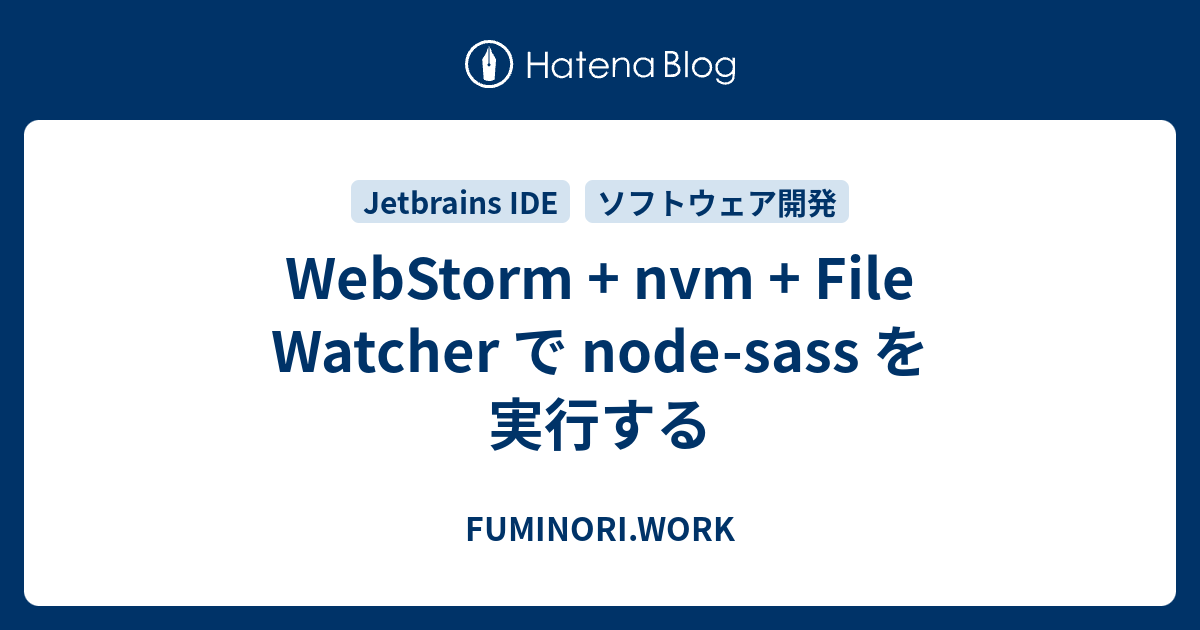 WebStorm + nvm + File Watcher で node-sass を実行する - FUMINORI.WORK