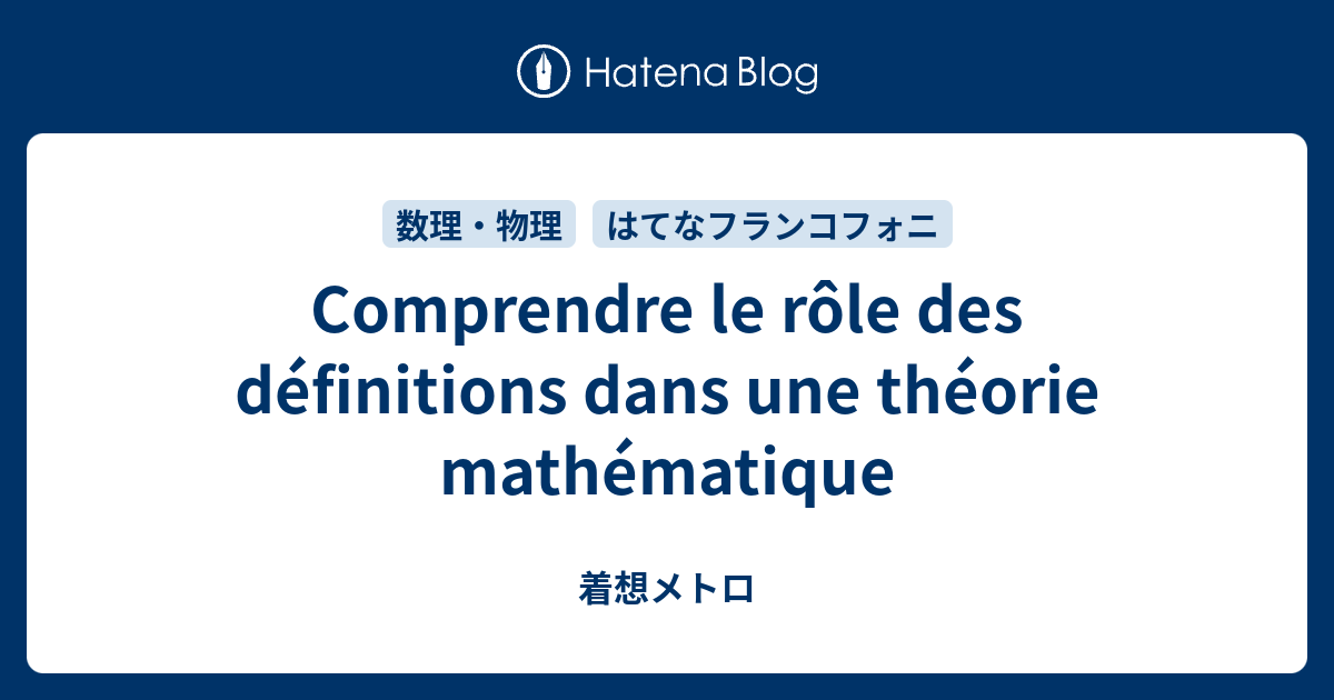 Comprendre le rôle des définitions dans une théorie mathématique - 着想メトロ