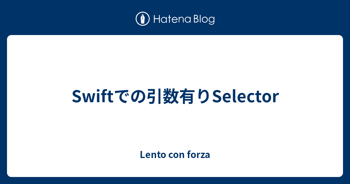 Swiftでの引数有りSelector - Lento con forza