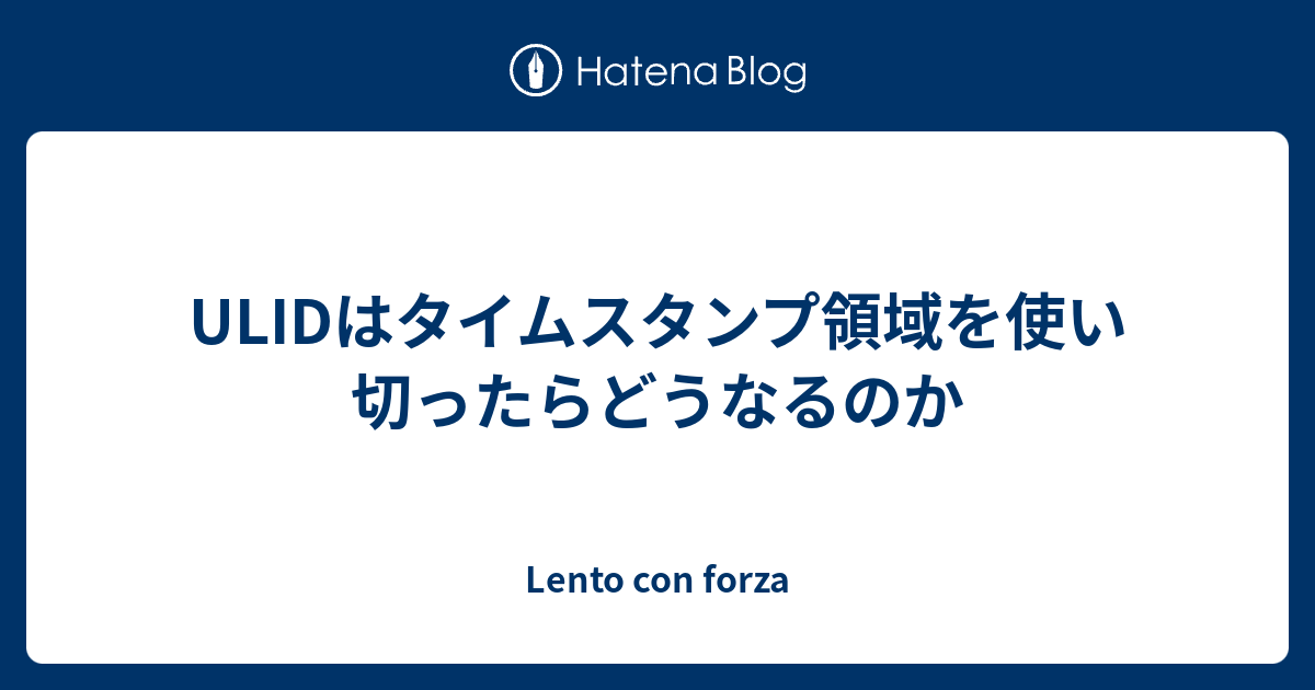 ULIDはタイムスタンプ領域を使い切ったらどうなるのか - Lento con forza