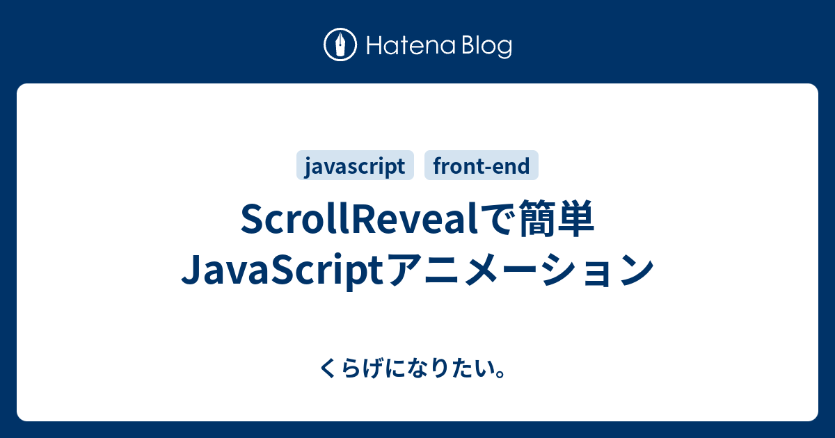 ScrollRevealで簡単JavaScriptアニメーション - くらげになりたい。