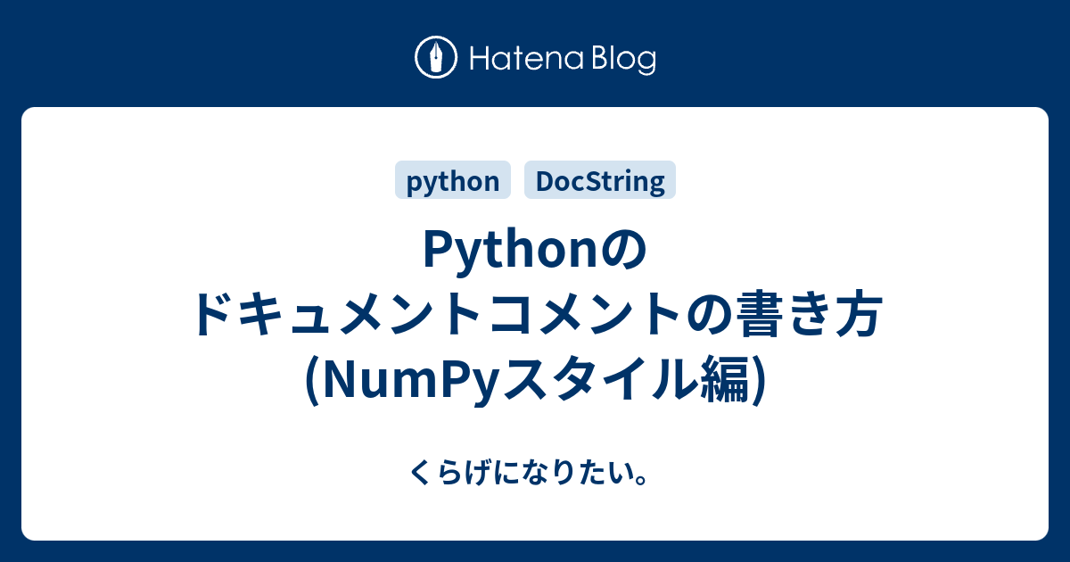 Pythonのドキュメントコメントの書き方(NumPyスタイル編) - くらげになりたい。