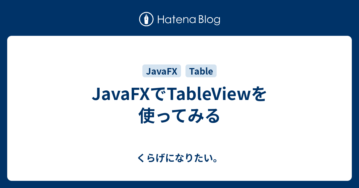 JavaFXでTableViewを使ってみる - くらげになりたい。