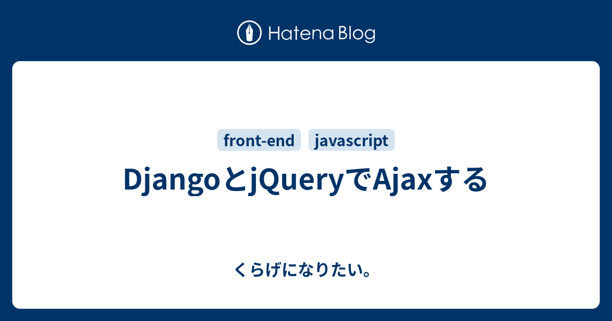 DjangoとjQueryでAjaxする - くらげになりたい。