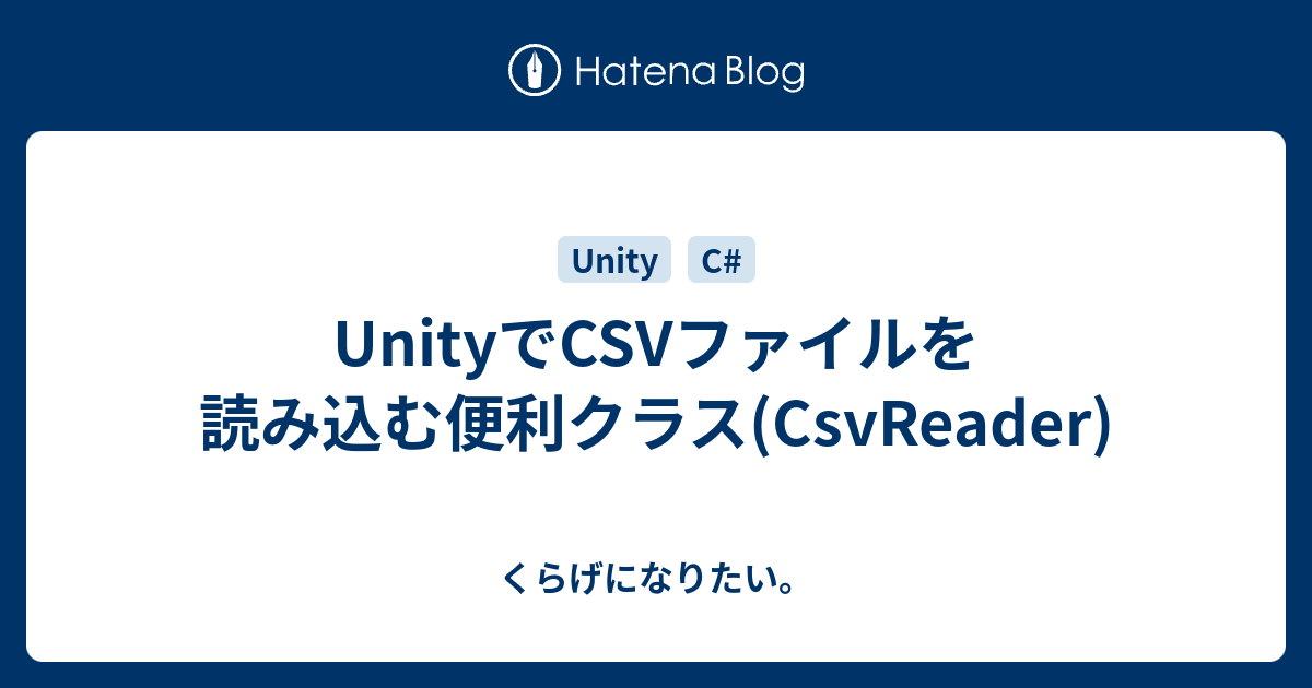 UnityでCSVファイルを読み込む便利クラス(CsvReader) - くらげになりたい。