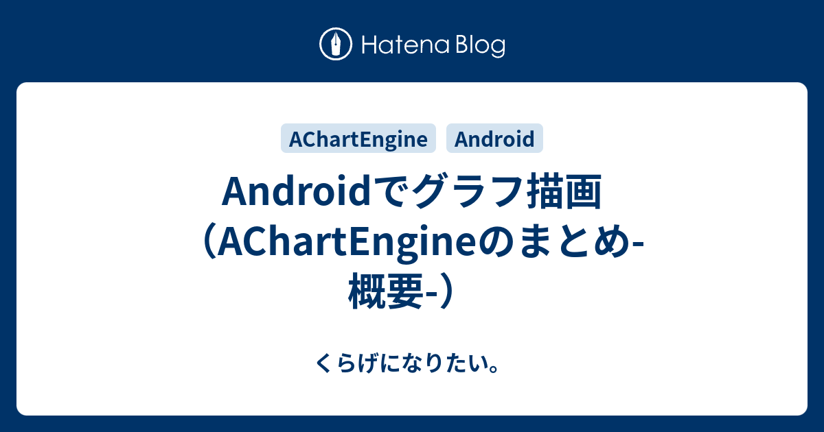 Androidでグラフ描画（AChartEngineのまとめ-概要-） - くらげになりたい。