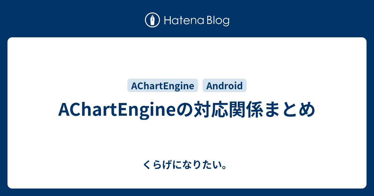 AChartEngineの対応関係まとめ - くらげになりたい。