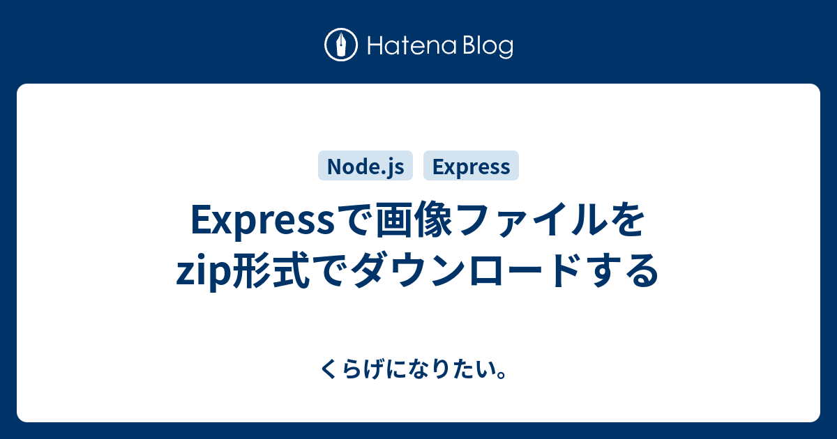 Expressで画像ファイルをzip形式でダウンロードする - くらげになりたい。