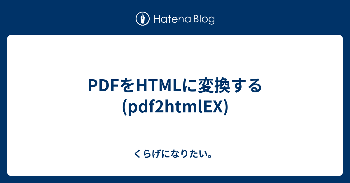 PDFをHTMLに変換する(pdf2htmlEX) - くらげになりたい。
