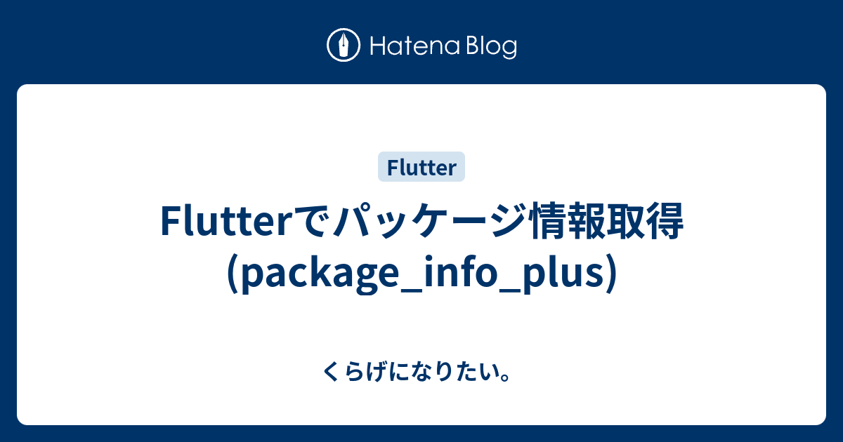 Flutterでパッケージ情報取得(package_info_plus) - くらげになりたい。