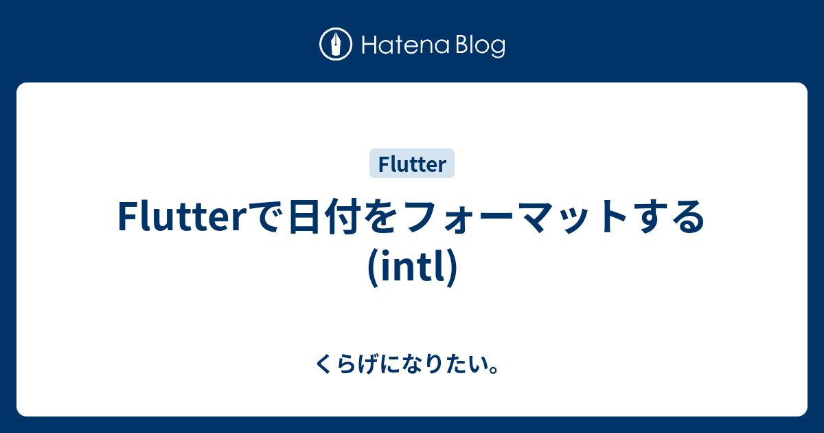 Flutterで日付をフォーマットする(intl) - くらげになりたい。