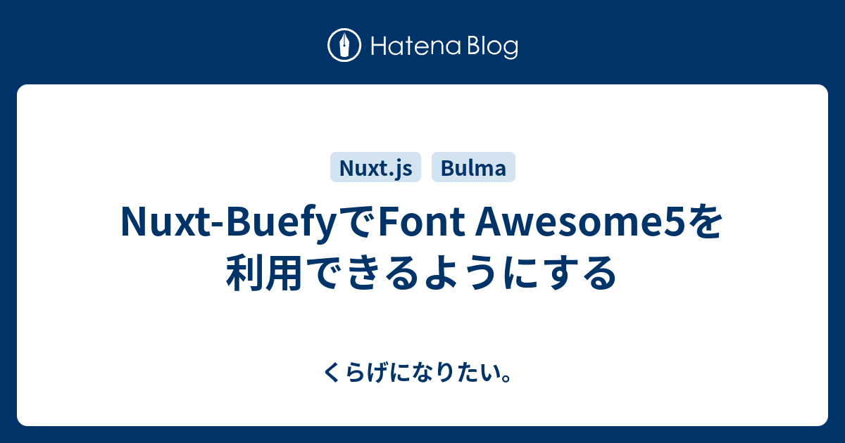 Nuxt-BuefyでFont Awesome5を利用できるようにする - くらげになりたい。