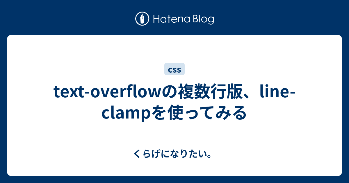 text-overflowの複数行版、line-clampを使ってみる - くらげになりたい。