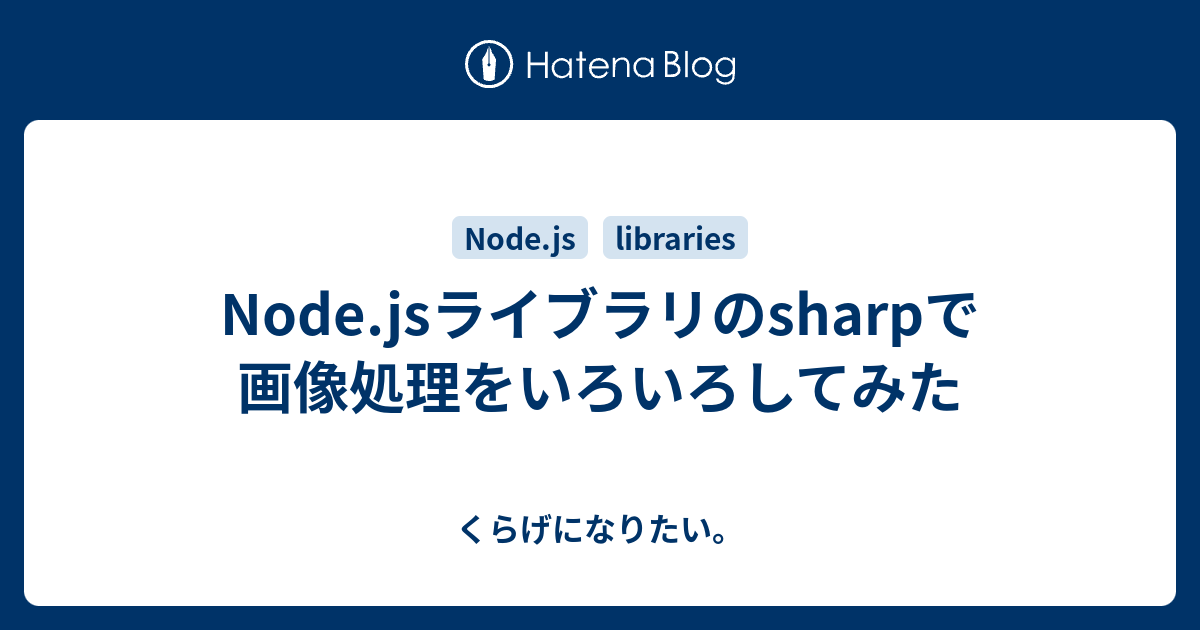 Node.jsライブラリのsharpで画像処理をいろいろしてみた - くらげになりたい。