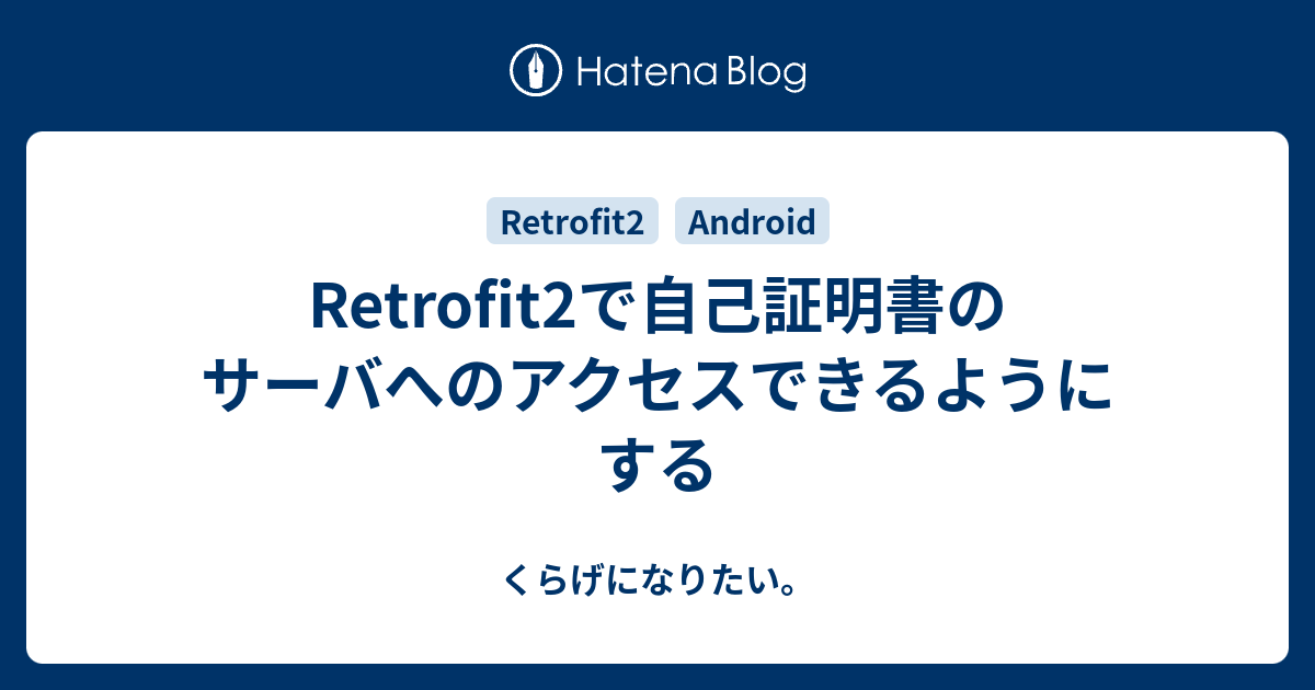 Retrofit2で自己証明書のサーバへのアクセスできるようにする - くらげになりたい。