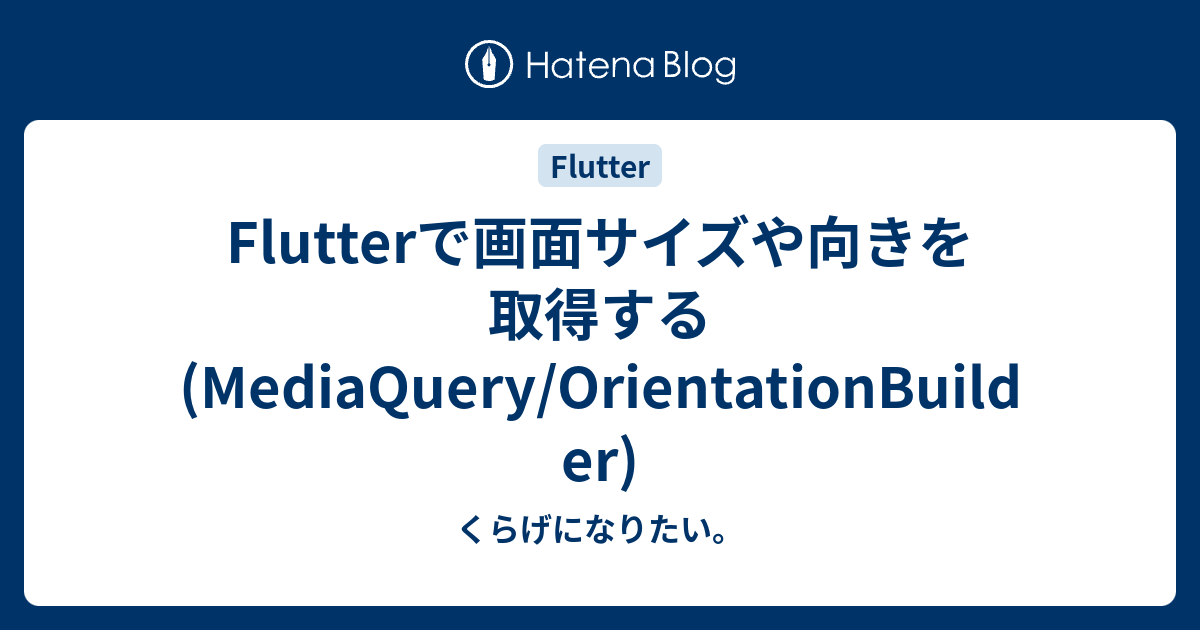 Flutterで画面サイズや向きを取得する(MediaQuery/OrientationBuilder) - くらげになりたい。