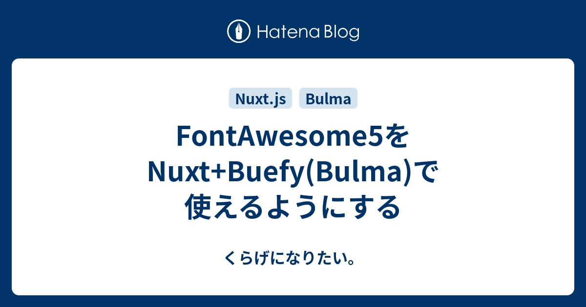 FontAwesome5をNuxt+Buefy(Bulma)で使えるようにする - くらげになりたい。