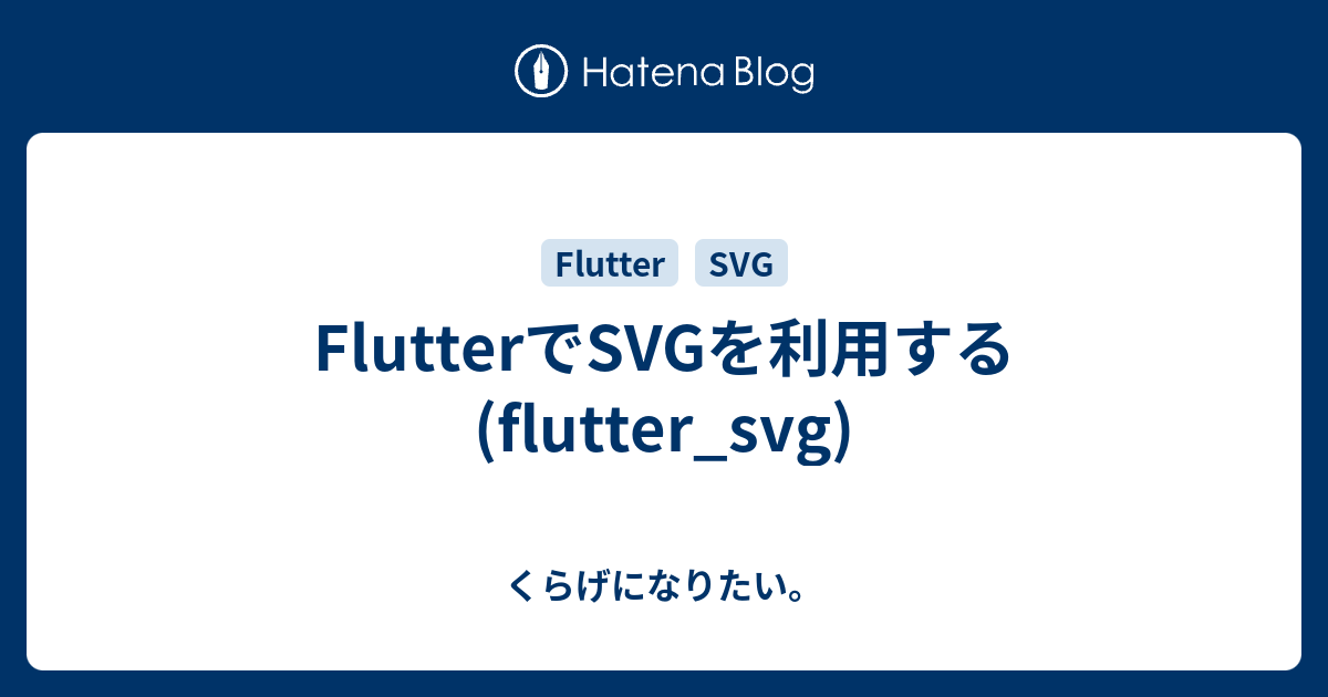 FlutterでSVGを利用する(flutter_svg) - くらげになりたい。