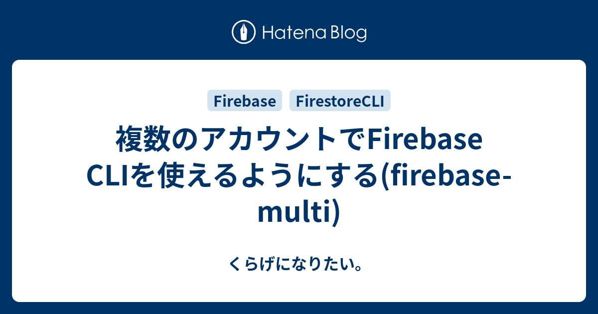 複数のアカウントでFirebase CLIを使えるようにする(firebase-multi) - くらげになりたい。