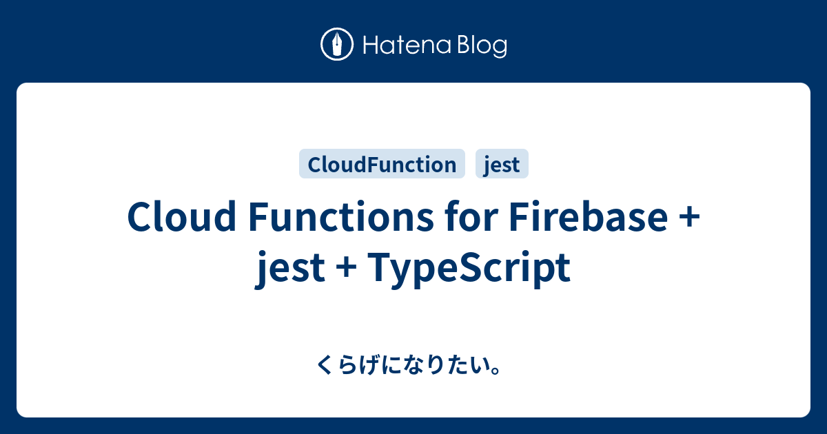 Cloud Functions for Firebase + jest + TypeScript - くらげになりたい。
