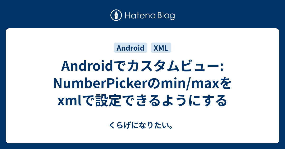 Androidでカスタムビュー: NumberPickerのmin/maxをxmlで設定できるようにする - くらげになりたい。