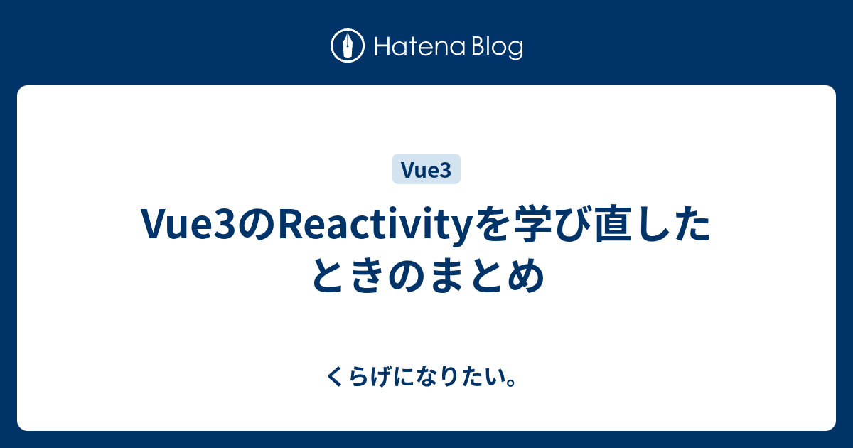Vue3のreactivityを学び直したときのまとめ くらげになりたい。 