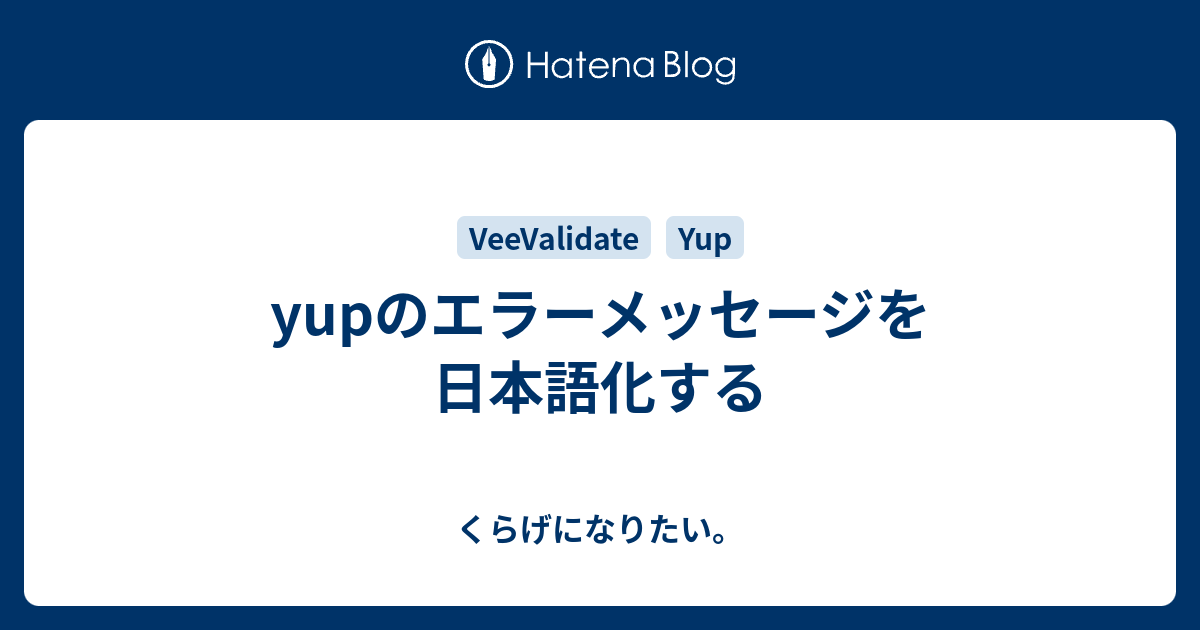 yupのエラーメッセージを日本語化する - くらげになりたい。