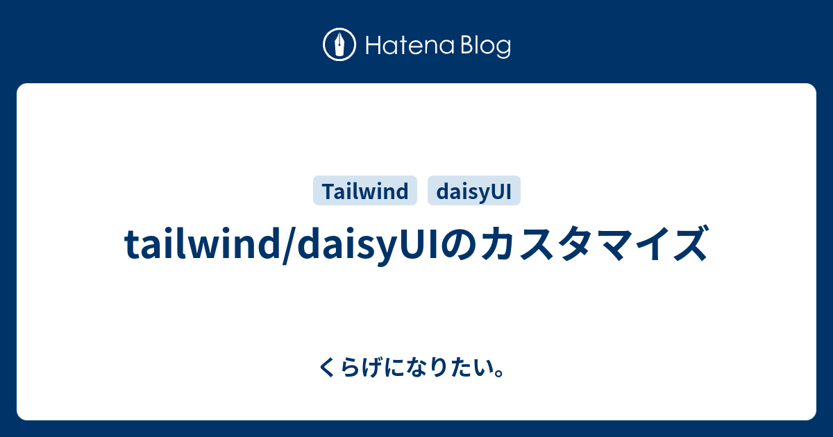 tailwind/daisyUIのカスタマイズ - くらげになりたい。