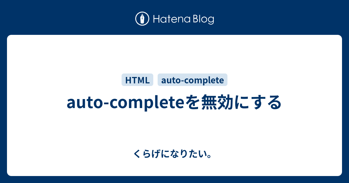 auto-completeを無効にする - くらげになりたい。
