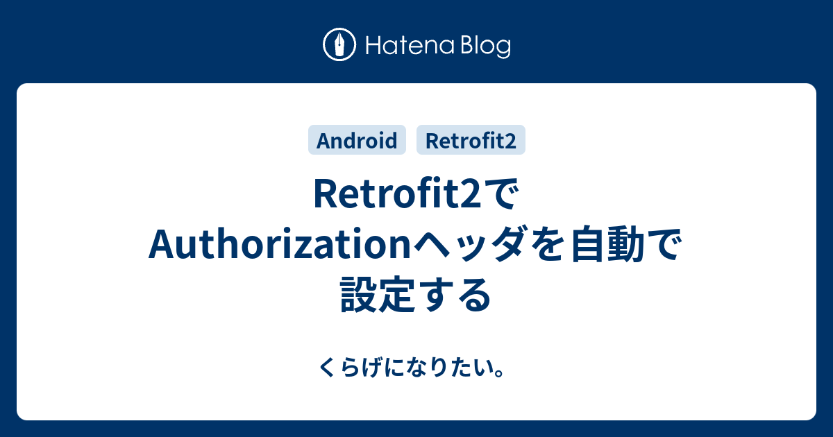 Retrofit2でAuthorizationヘッダを自動で設定する - くらげになりたい。