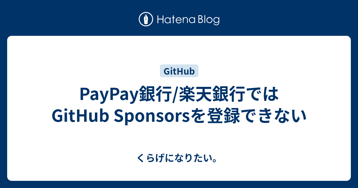 PayPay銀行/楽天銀行ではGitHub Sponsorsを登録できない - くらげになりたい。