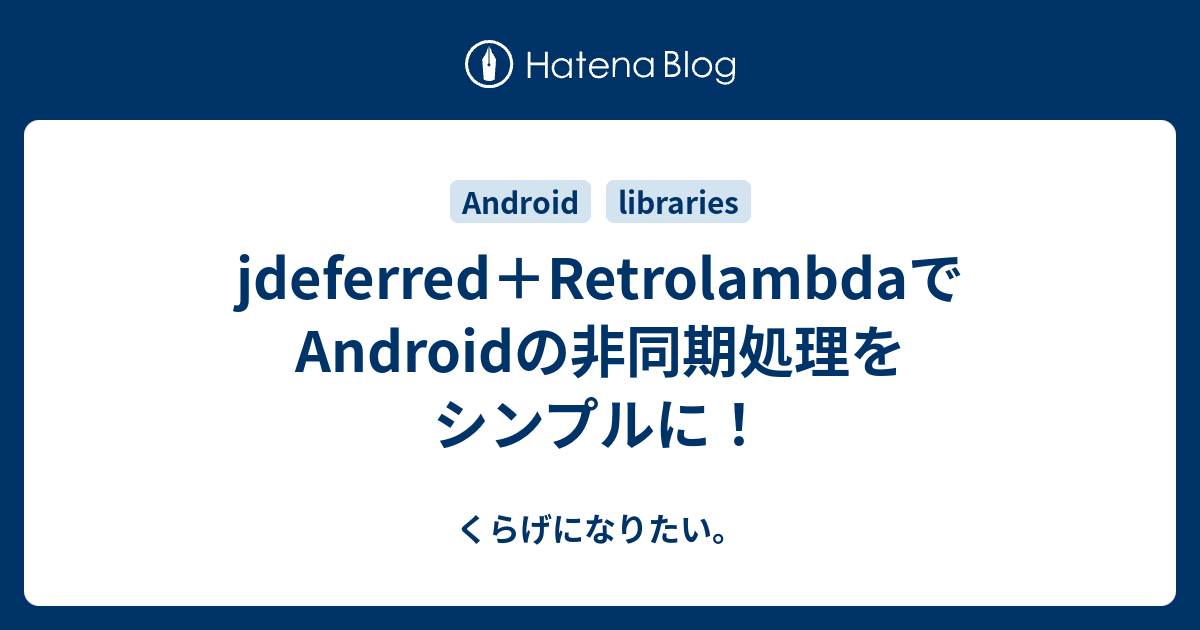 jdeferred＋RetrolambdaでAndroidの非同期処理をシンプルに！ - くらげになりたい。