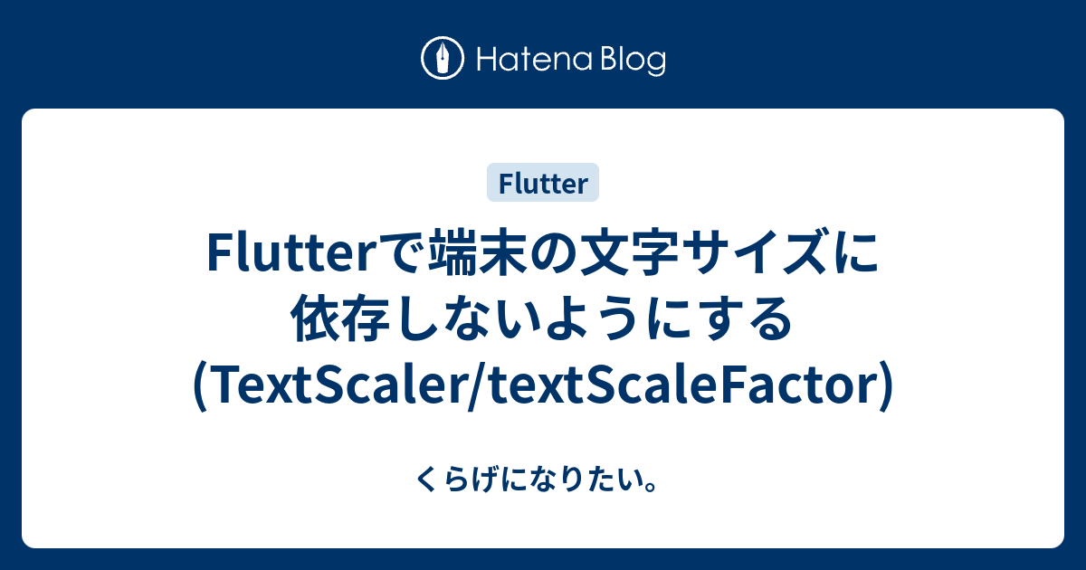 Flutterで端末の文字サイズに依存しないようにする(TextScaler/textScaleFactor) - くらげになりたい。