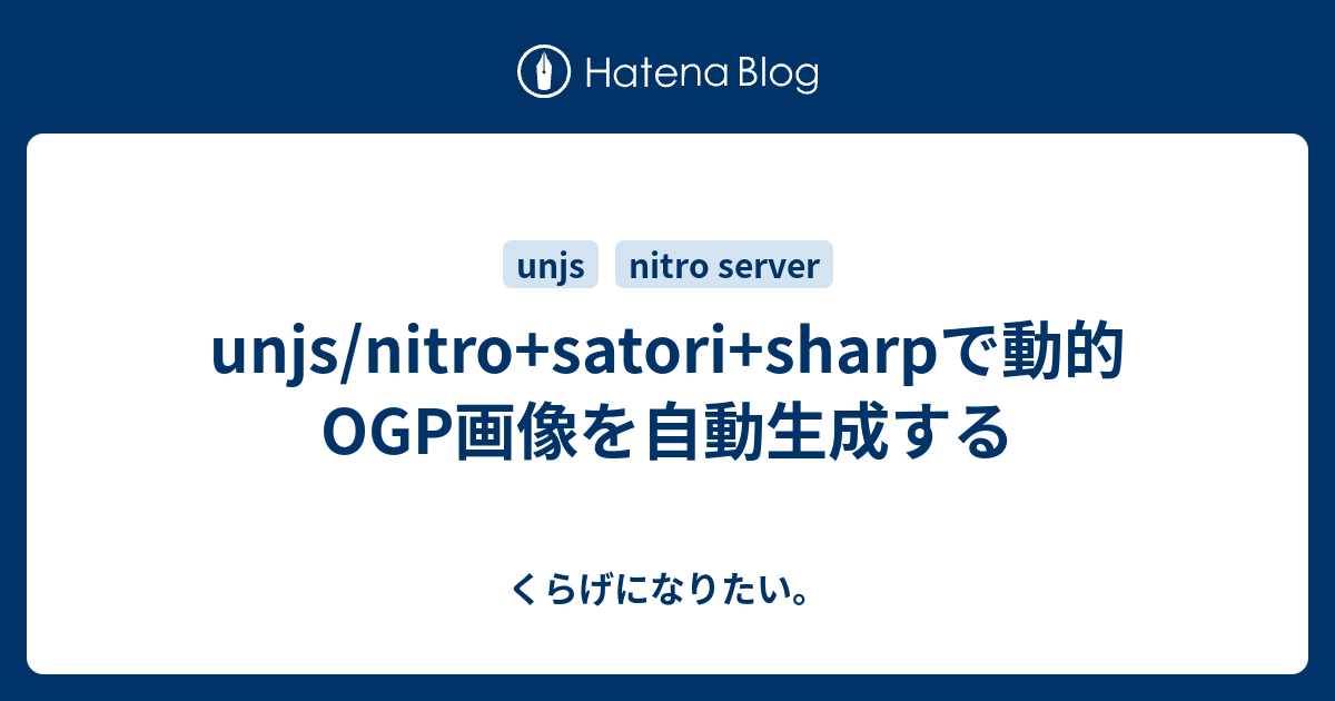 unjs/nitro+satori+sharpで動的OGP画像を自動生成する - くらげになりたい。