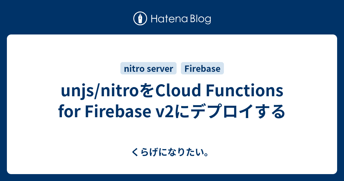 unjs/nitroをCloud Functions for Firebase v2にデプロイする - くらげになりたい。