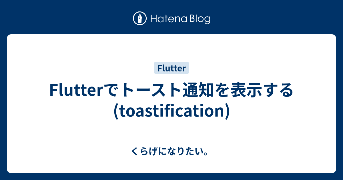 Flutterでトースト通知を表示する(toastification) - くらげになりたい。